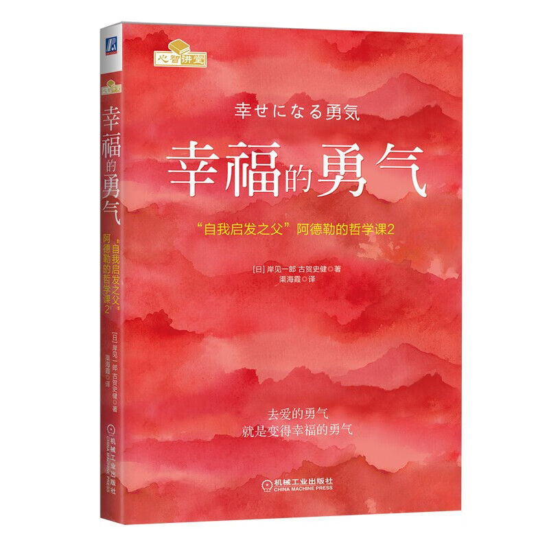 幸福的勇气 岸见一郎 古贺史健 著 