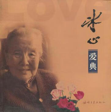 【书】冰心爱典