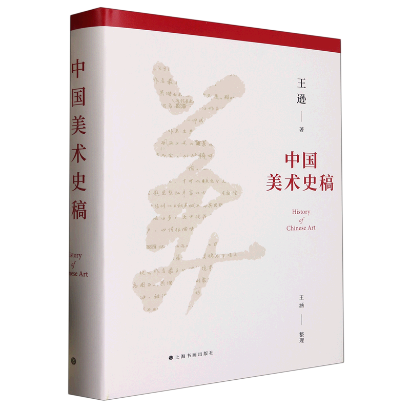 中国美术史稿(精)