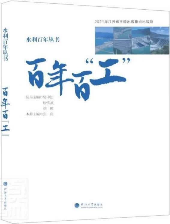 百年百“工” 张兵主编 河海大学出版社