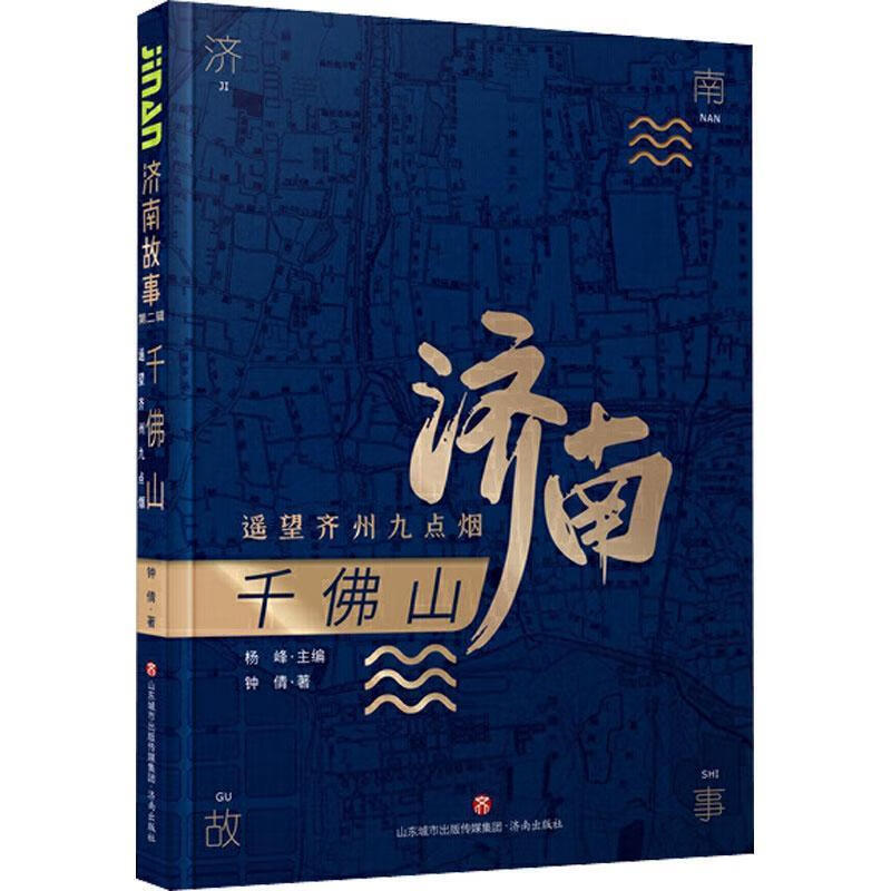 千山(遥望齐州九点烟)/济南故事钟倩济南出版社山介绍济南