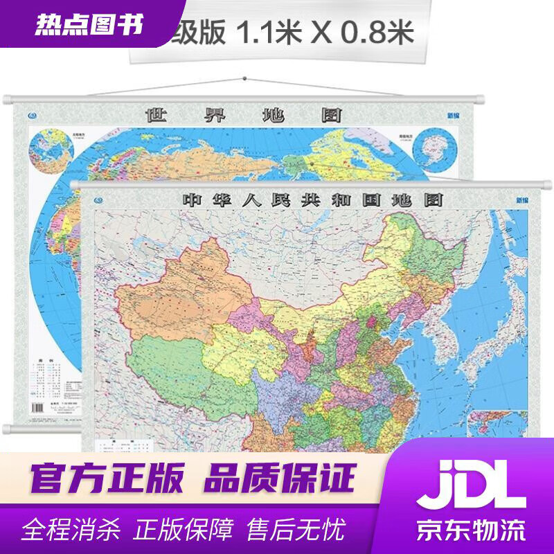 【 官方】 中国地图挂图+世界地图挂图精装版1.1米*0.8米