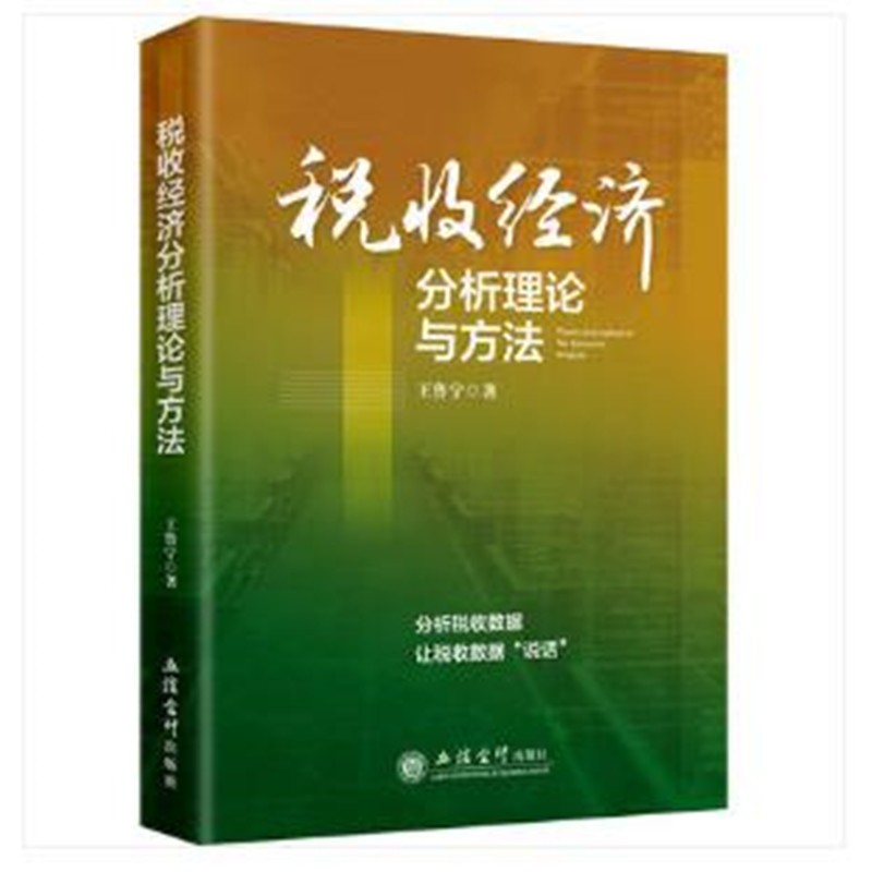 税收经济分析理论与方法 王鲁宁