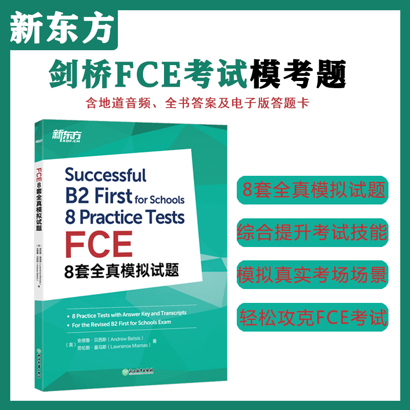 【新东方官方】FCE8套全真模拟试题 剑桥fce备考资料真题模拟试题 剑桥通用英语考试 听力文本朗思如梦如年考试复习教材书籍