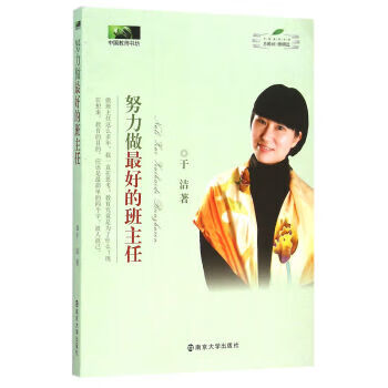 努力做的班主任 于洁 著