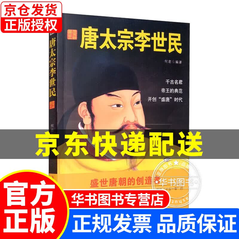 中国名人历代皇帝大传：唐太宗李世民