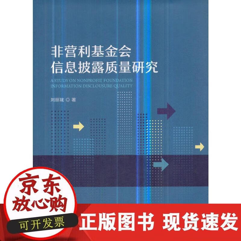 【现货】非营利基金会信息披露质量研究