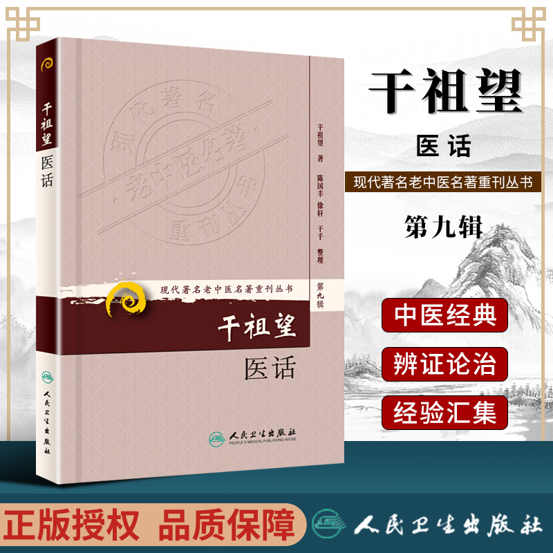 现代老中医重刊丛书（第九辑）干祖望医话 干祖望 人民卫生出版社
