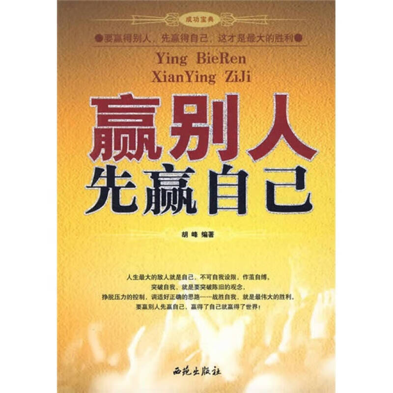赢别人先赢自己【好书】
