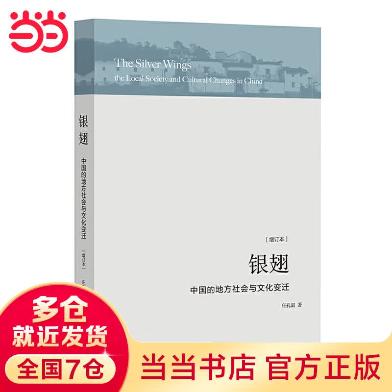 银翅：中国的地方社会与文化变迁