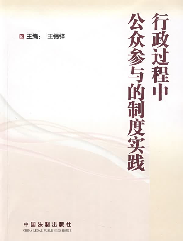 行政过程中公众参与的制度实践