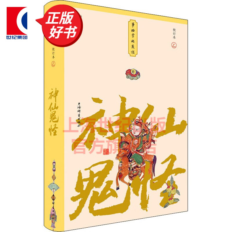 神仙鬼怪（校订本）/事物掌故丛谈  杨荫深 编  上海辞书出版社