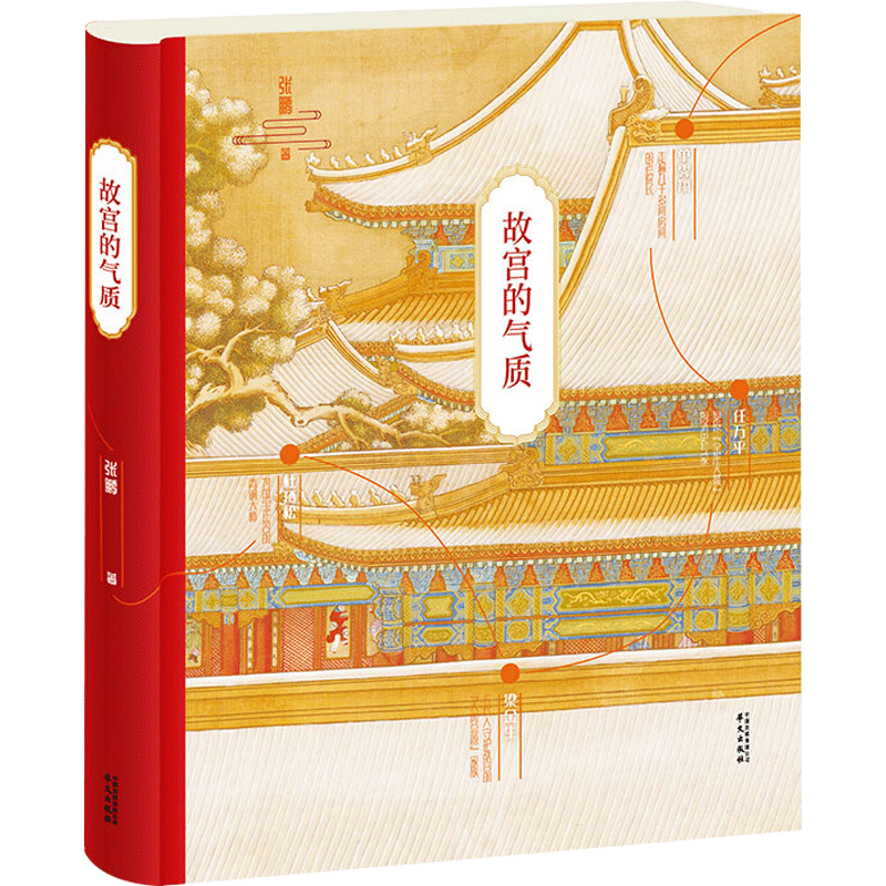 故宫的气质 张鹏 著
