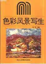 色彩风景写生 高广聪 浙江人民美术出版社 9787534007422