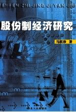股份制经济研究