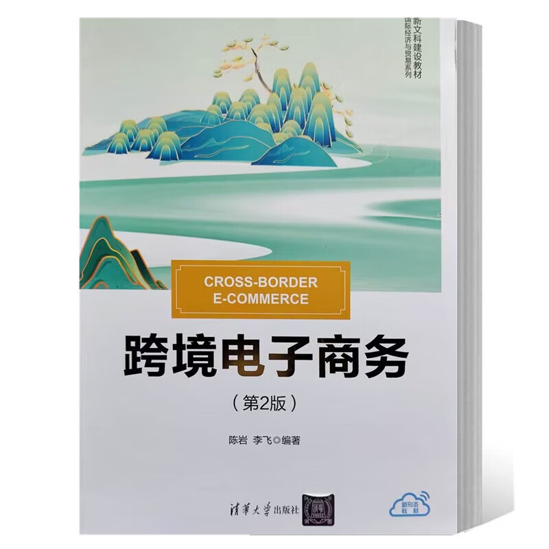 书籍 跨境电子商务 2版 二版 陈岩 李飞 新文科建设教材书 国际经济与贸易系列 电商运营 清华大学出版社9787302641162