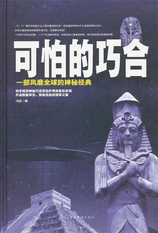 可怕的巧合 冯玄编