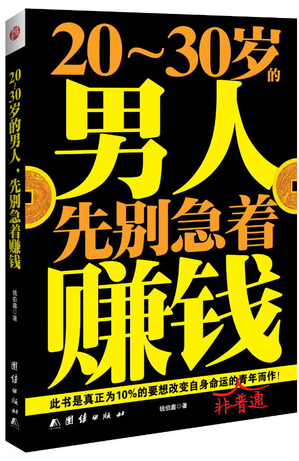 20 30岁的男人 先别急着赚钱 钱伯鑫【好书，下单速发】