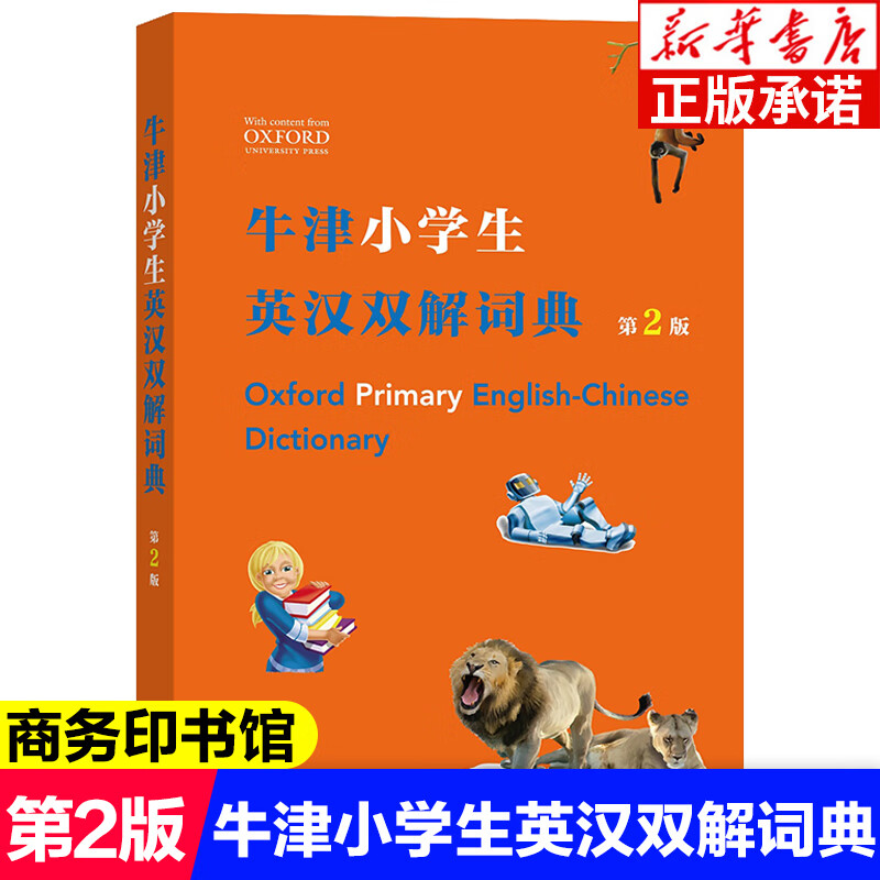 牛津小学生英汉双解词典（第2版） 商务印书馆 小学生实用英语词典工具书 小学生英汉小词典英汉双解词典