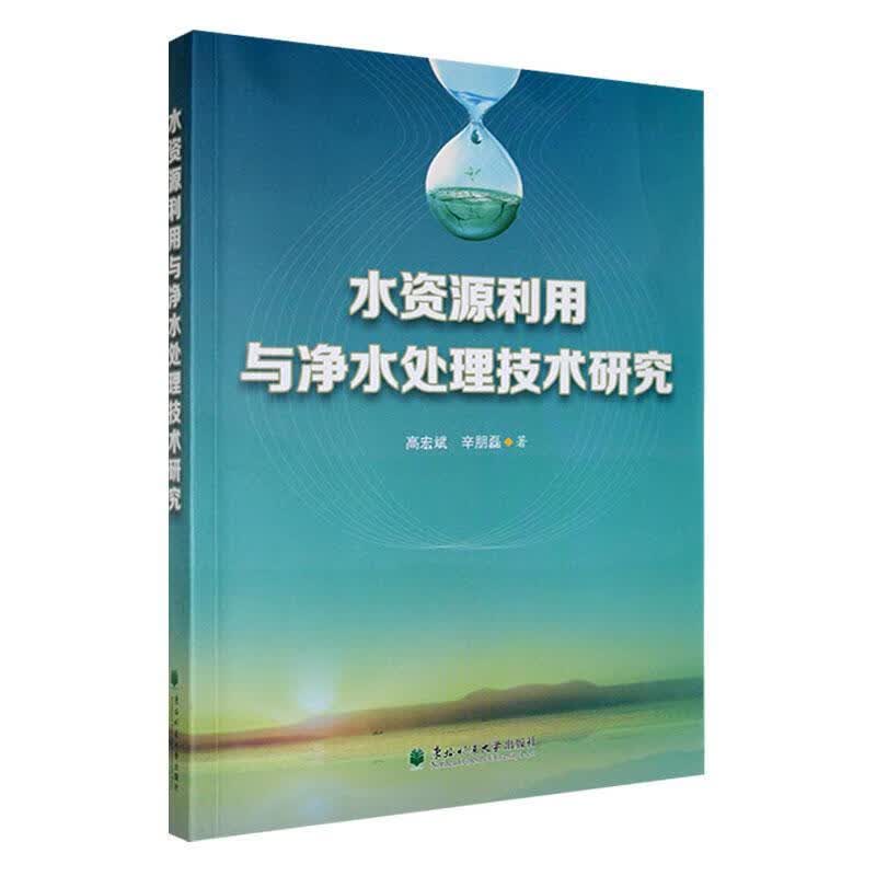 水资源利用与净水处理技术研究9787567428775 高宏斌东北林业大学出版社工业技术