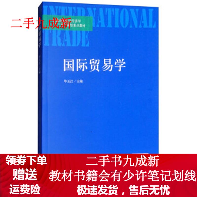 国际贸易学