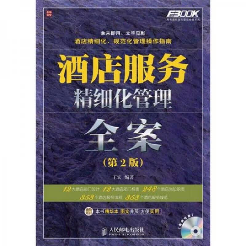 *店服务精细化管理全案(第2版)(有盘)