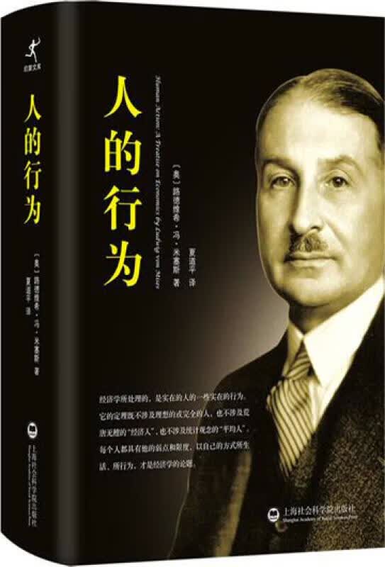 【 闪电发货】人的行为DR经济学大师米塞斯的世纪之著
