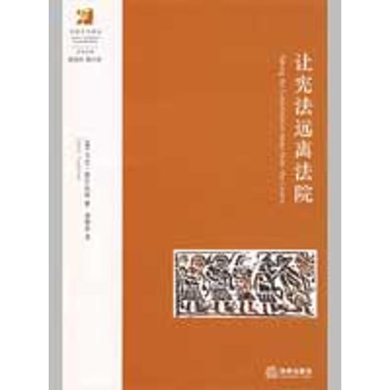 让宪法远离法院