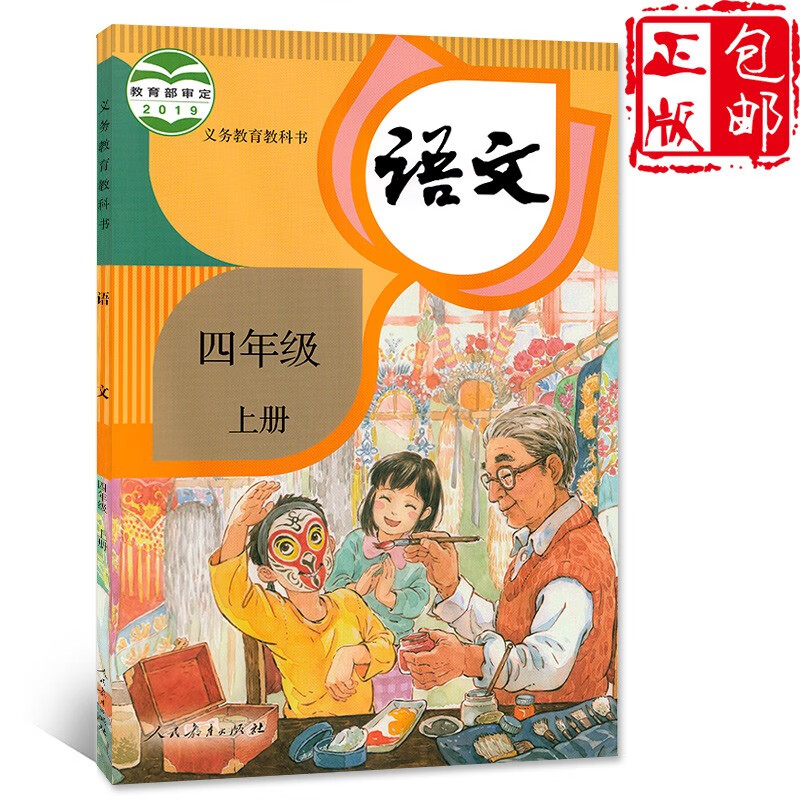 【福建适用】2023新版4四年级上册语文书人教部编版课本教材教科书小学生上学期四年级语文上册最新版语