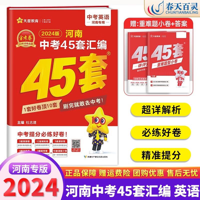2024版河南中考45套金考卷特快专递中考真题汇编河南中考模拟题原创题试卷汇编九年级复习 英语 天星教育