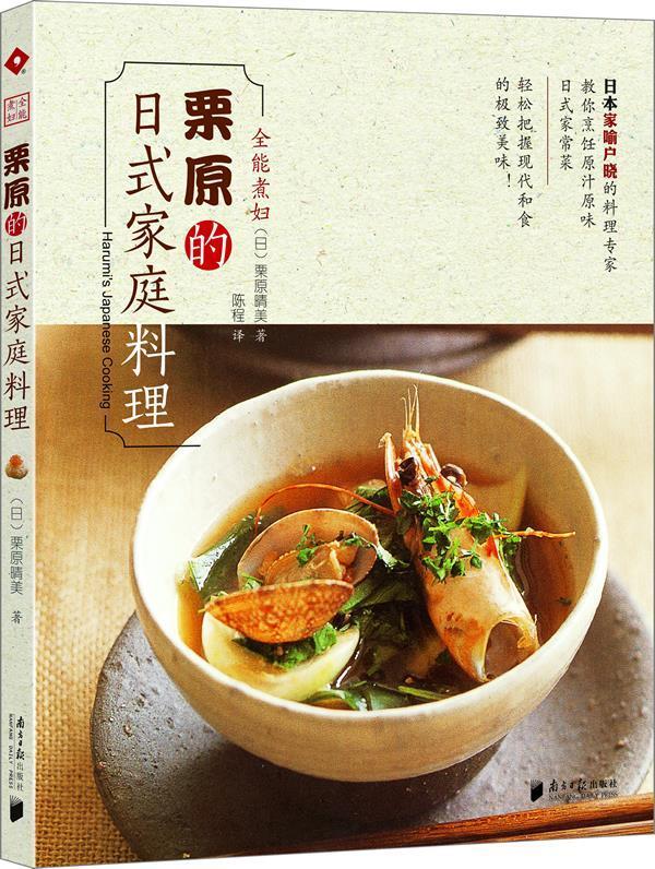 栗原的日式家庭料理 [日]栗原晴美 著,陈程 译【书】
