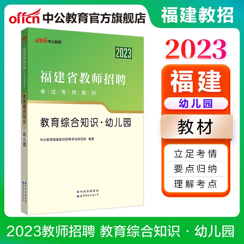 中公教育2023福建省教师招聘考试专用教材事业单位教育类：教育综合知识幼儿园