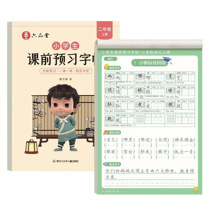 课前预习练字帖二年级上册语文同步字帖小学生专用 人教版课本生字组词练字本