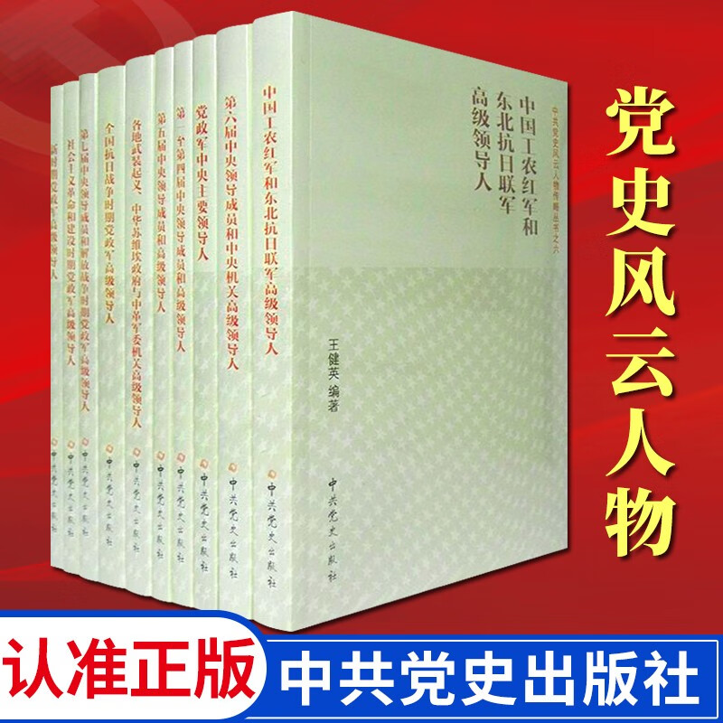 中共党史风云人物传略丛书 （1-10卷） 中共党史出版社  【包邮】