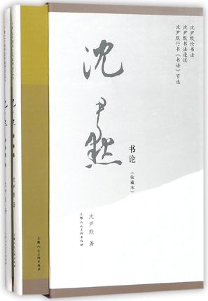 沈尹默书论(收藏本共3册)(精)/二十世纪中国书法名家理论艺丛