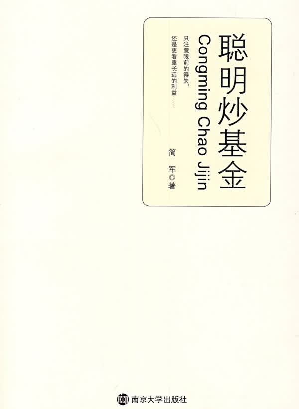 聪明炒基金 简军著【书】