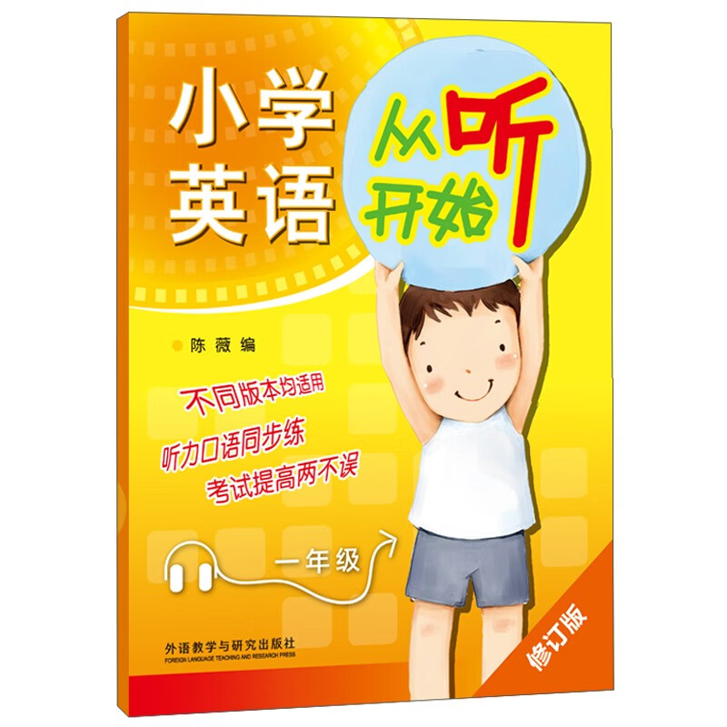 一年级 小学英语从听开始（修订版 附扫码音频）可配合各版本教材使用