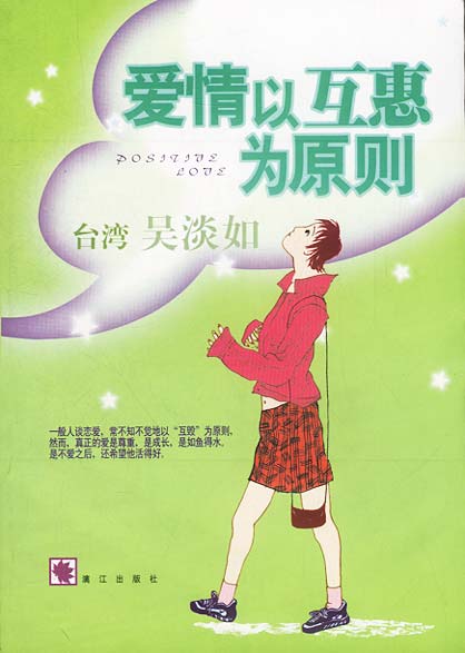 爱情以互惠为原则 吴淡如 著