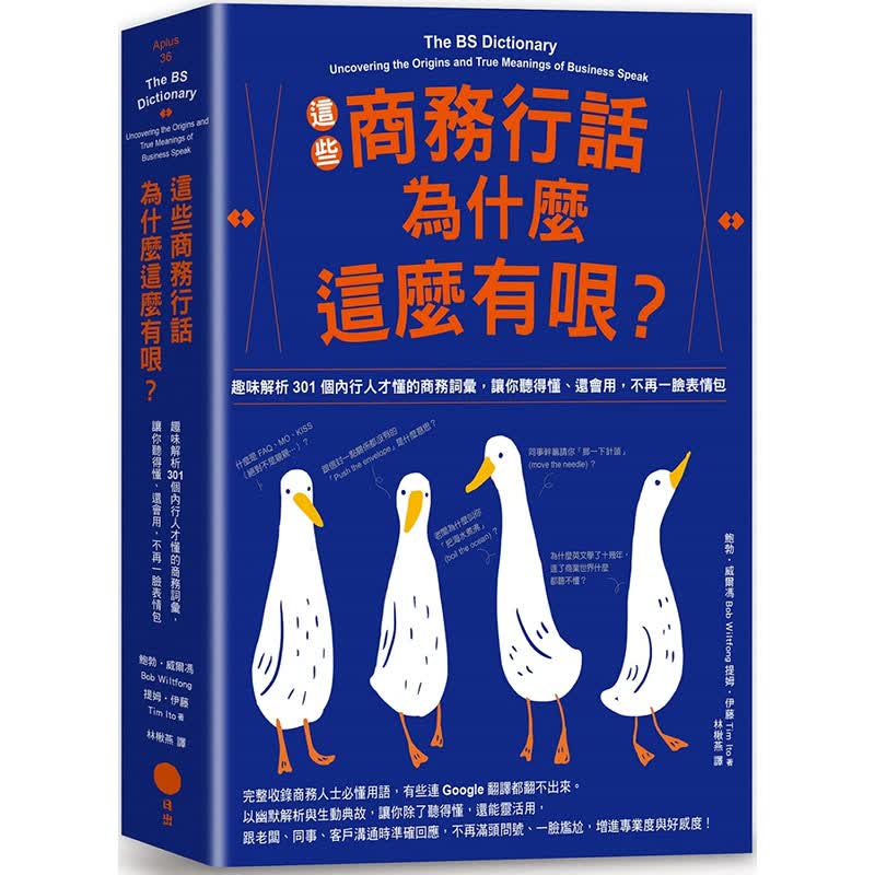 台版 这些商务行话为什麽这麽有哏 日出 职场工作术沟通技巧经管励志书籍