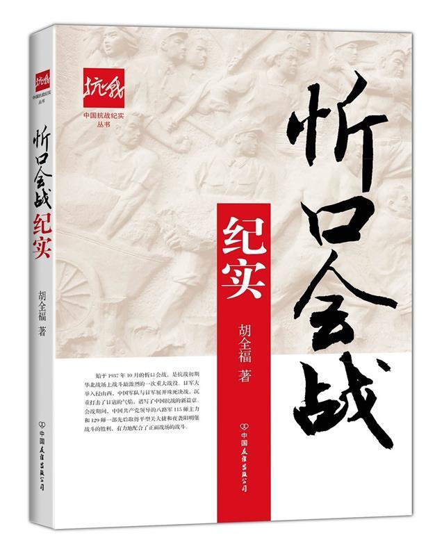 中国抗战纪实丛书:忻口会战纪实