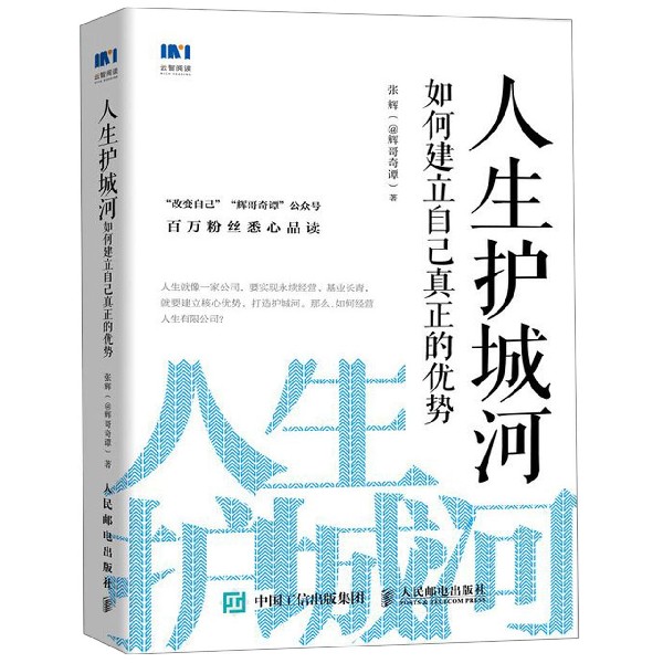 人生护城河(如何建立自己真正的优势)