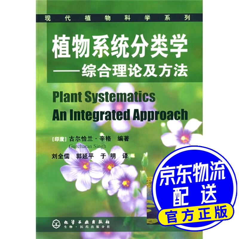 植物系统分类学：综合理论及方法