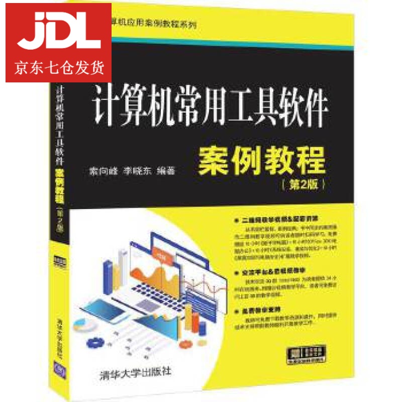 计算机常用工具软件案例教程 索向峰,李晓东 9787302551591