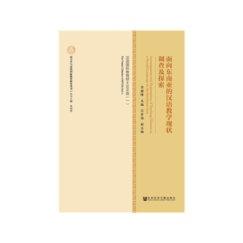 面向东南亚的汉语教学现状调查及探索