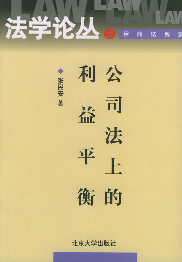 公司法上的利益平衡