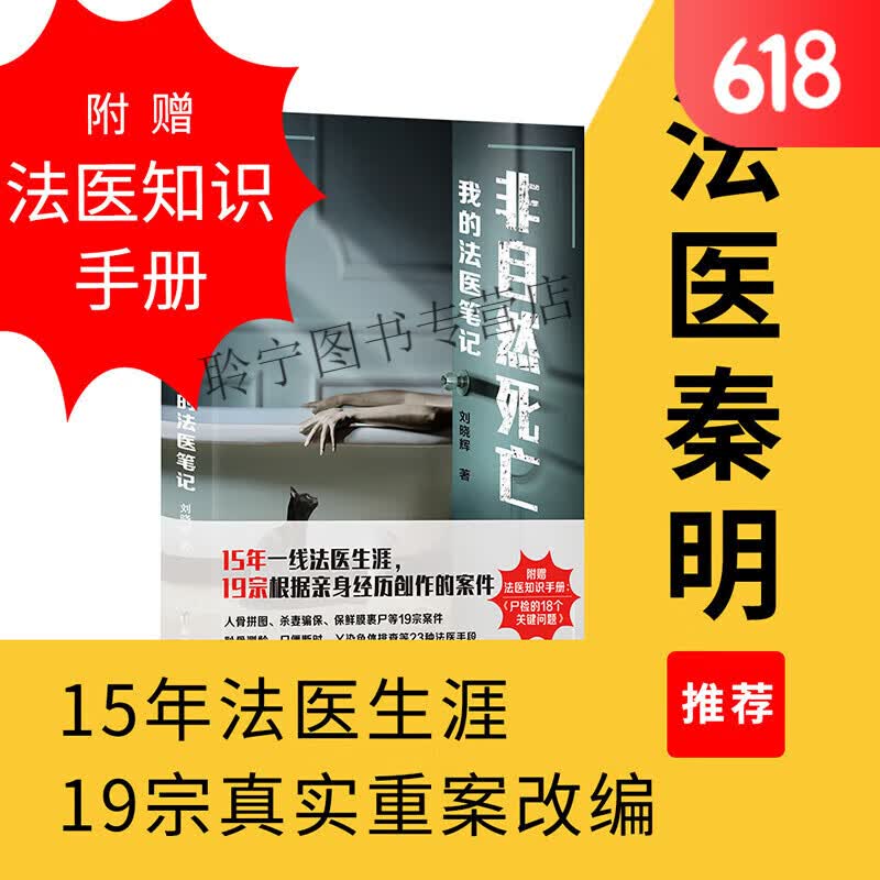 【网 书籍】非自然死亡我的法医笔记 刘晓辉 恐怖悬疑破案推理类侦探犯罪小说书籍鬼故事 书籍畅