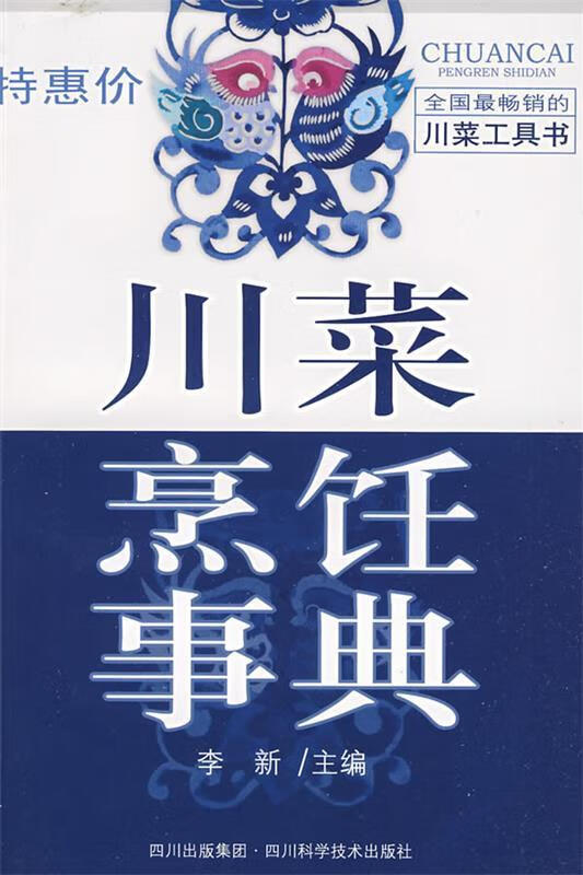 川菜烹饪事典【，放心购买】