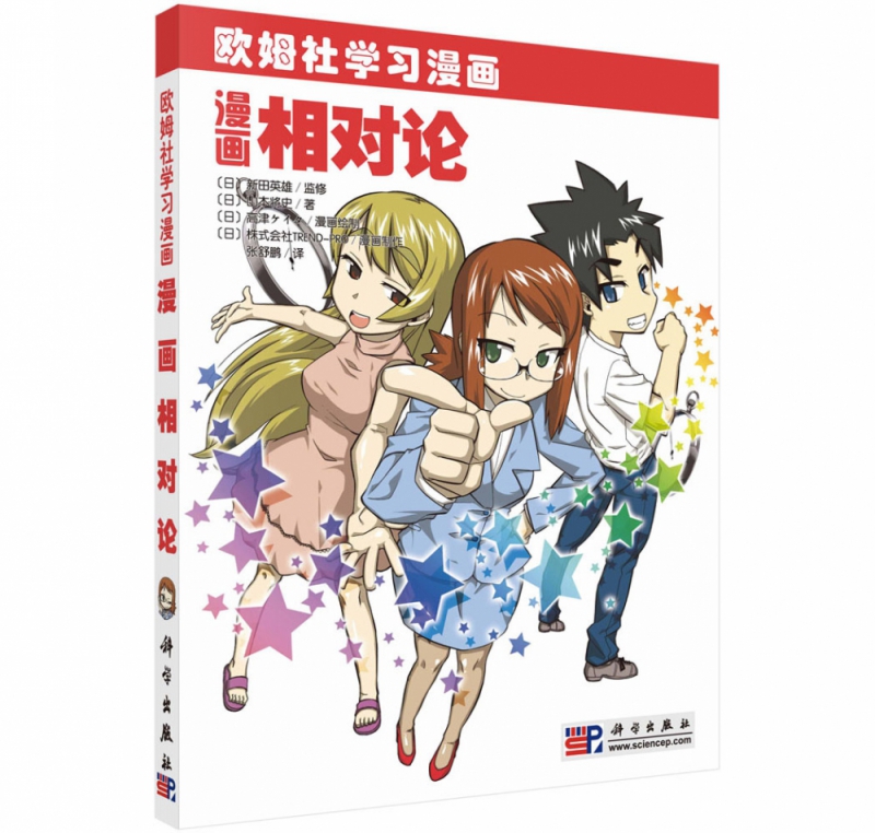 漫画相对论(欧姆社学习漫画)