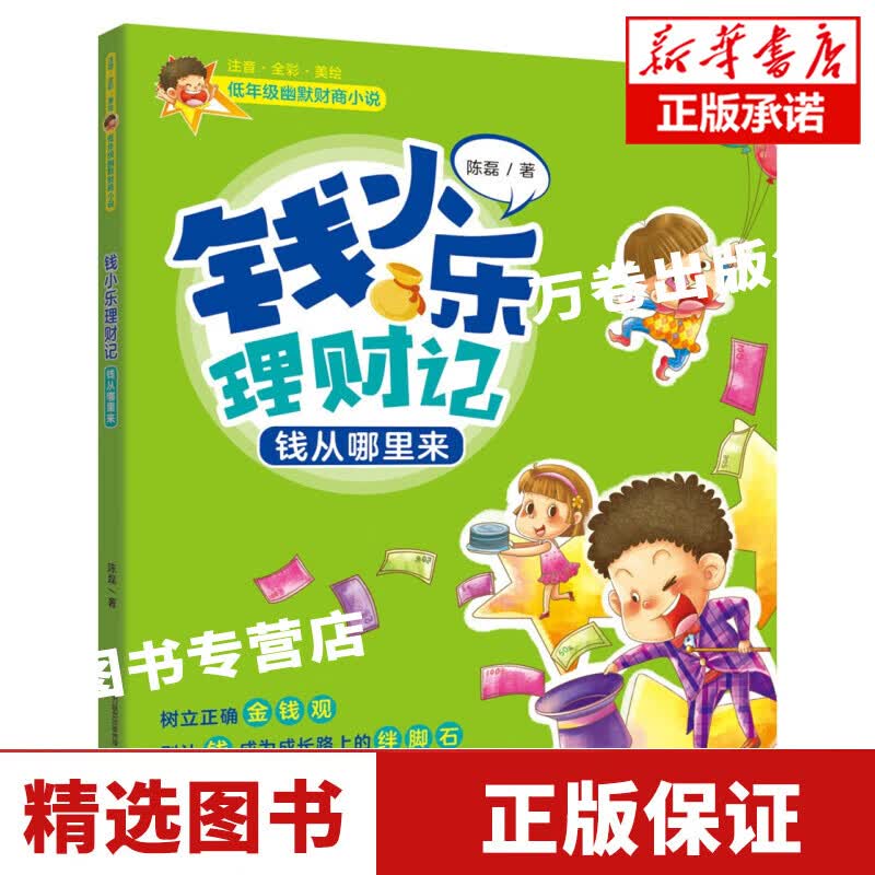 钱小乐理财记.钱从哪里来