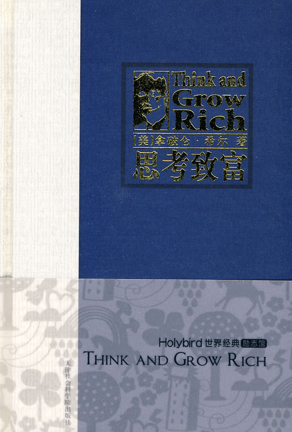 思考致富 (美)希尔著,邱宏译